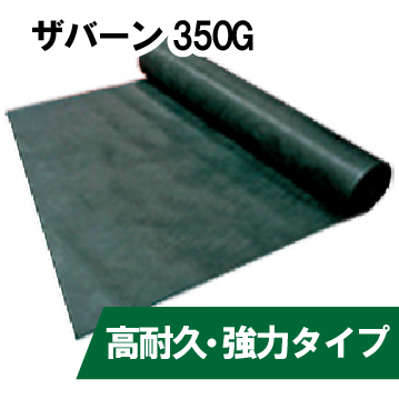 防草シートDuPont™Xavan®【高耐候性・高透水性】 ザバーン®製350 グリーン | クラーク株式会社